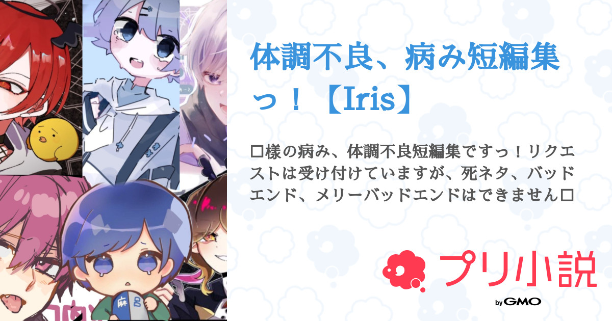 第1話：起立性調節障害 💎🦊（体調不良、病み短編集っ！【Iris】）｜無料スマホ夢小説ならプリ小説 byGMO